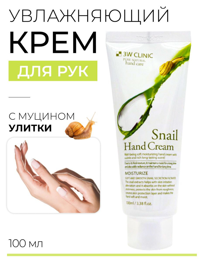 3W Clinic Увлажняющий крем для рук с муцином улитки Корея Moisturizing ...