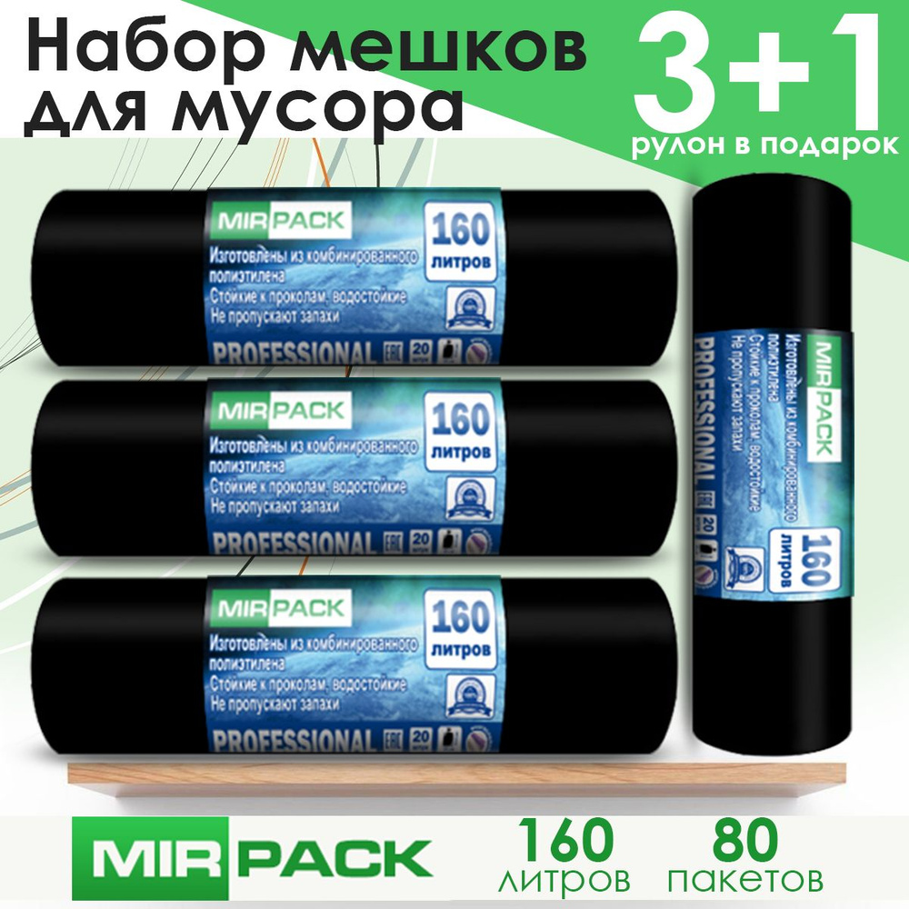 MirPack Мешки для мусора 160 л, 30мкм, 80 шт - купить с доставкой по выгодным ценам в интернет ...