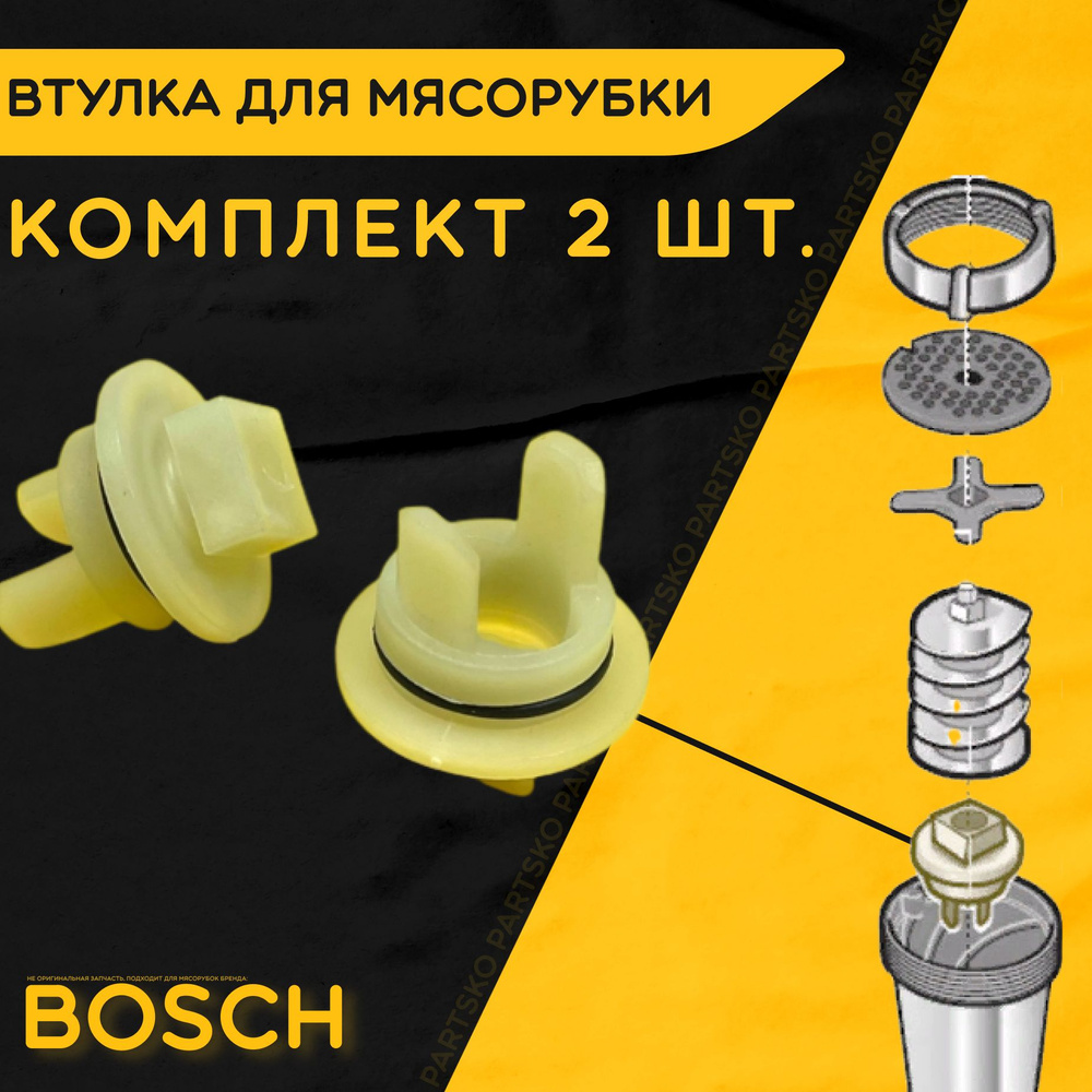 Втулка для мясорубки Бош / электромясорубки и кухонного комбайна Bosch ...