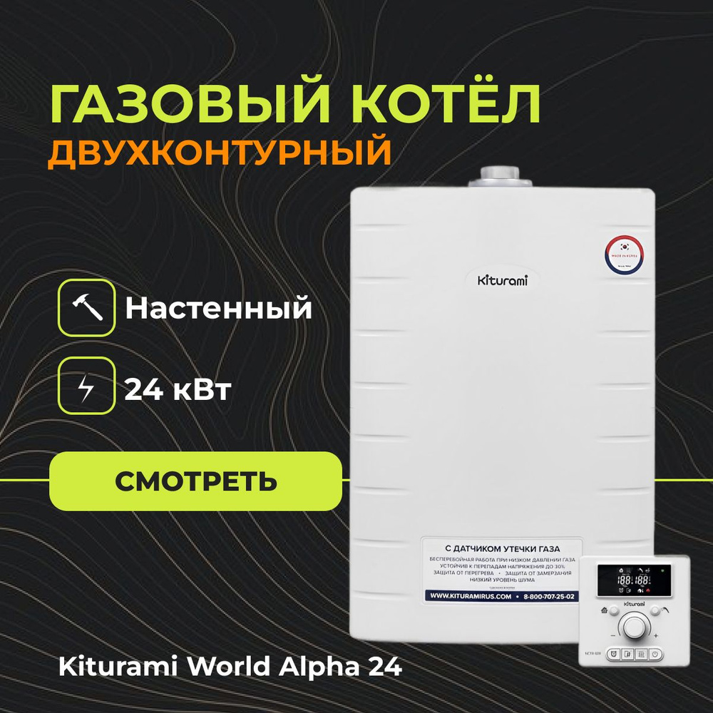 Газовый котел Kiturami 24 кВт World - купить по выгодной цене в интернет-магазине OZON (814823037)