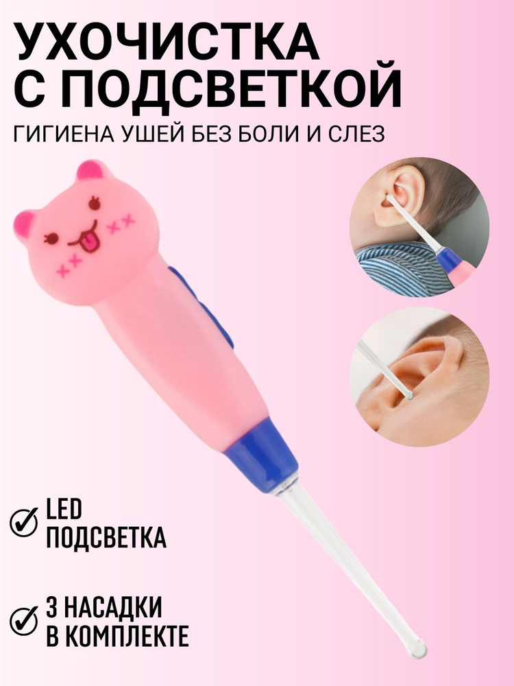 Прибор для чистки ушей розовый / Для детей / Светодиодная подсветка ...