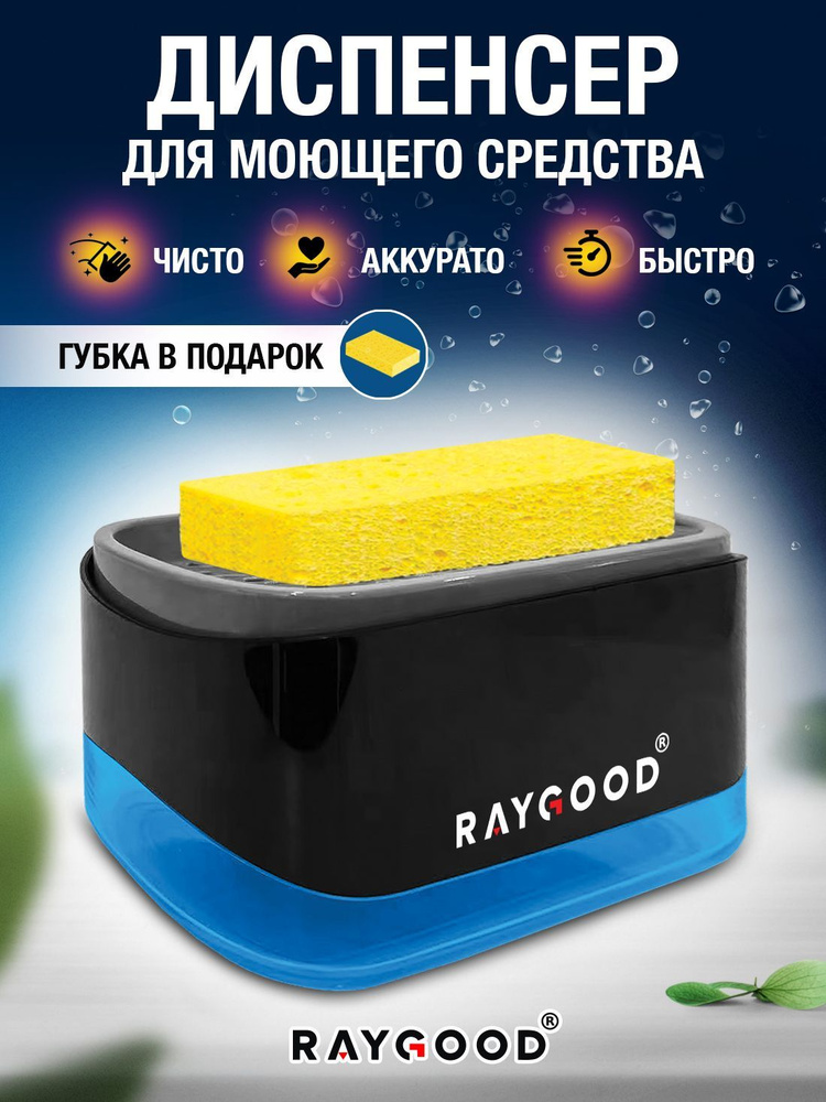Raygood Кухонный диспенсер для моющего средства 350 мл. - купить с ...