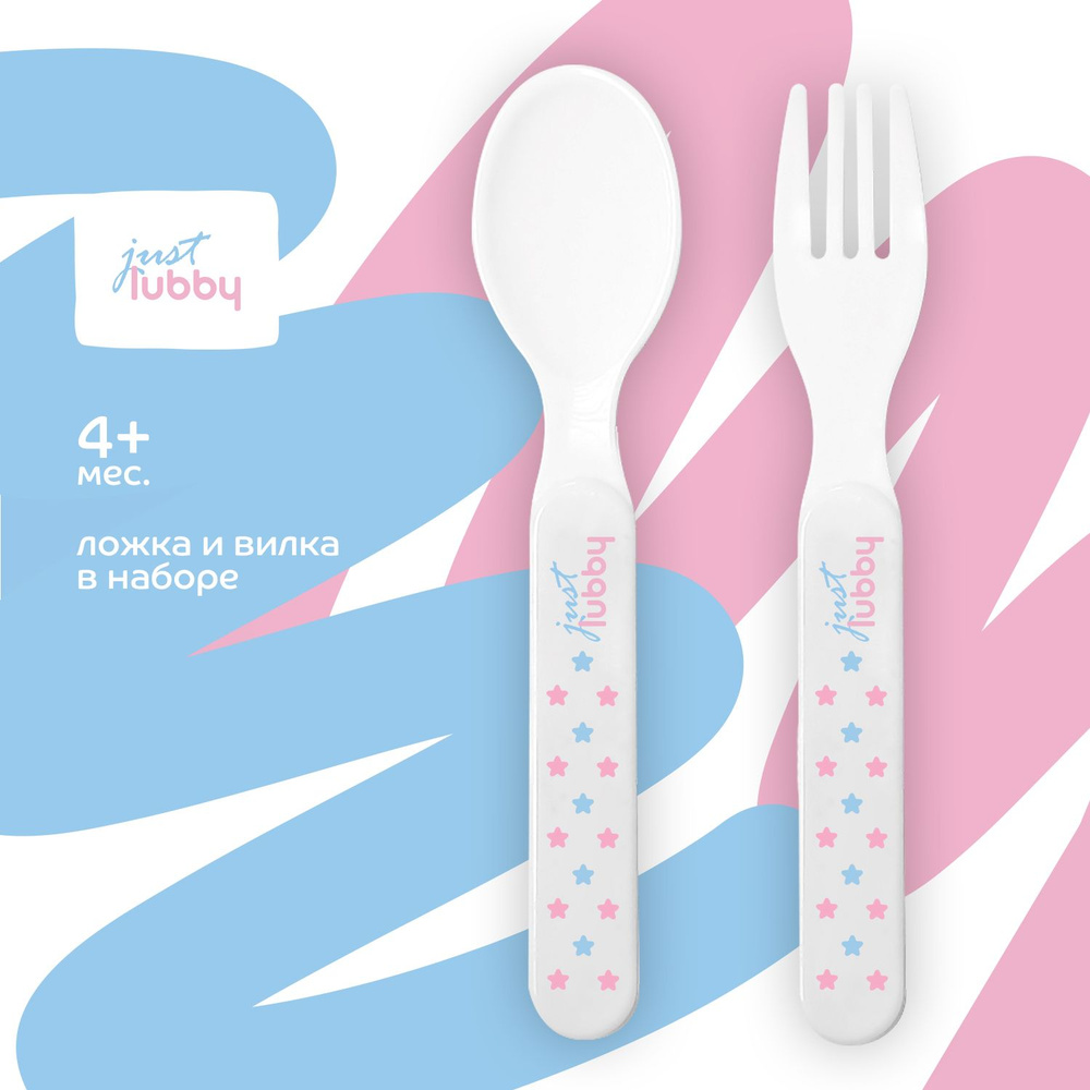 lubby Детские ложка и вилка just lubby для ввода прикорма, от 4 месяцев ...