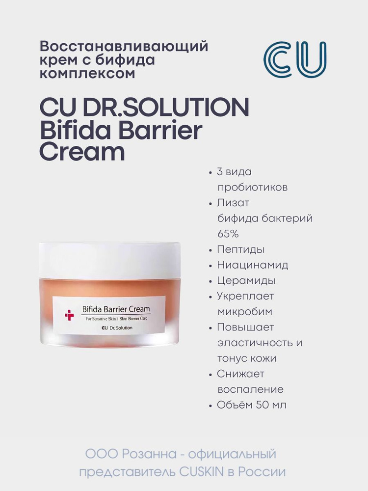 Восстанавливающий Крем с Бифида Комплексом CU DR.SOLUTION Bifida Barrier Cream - купить с ...