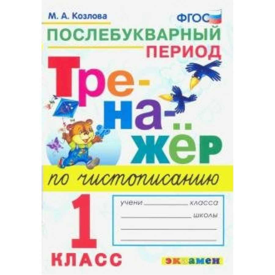 Чистописание. 1 класс. Тренажер. Послебукварный период. Новый. Тренажер ...