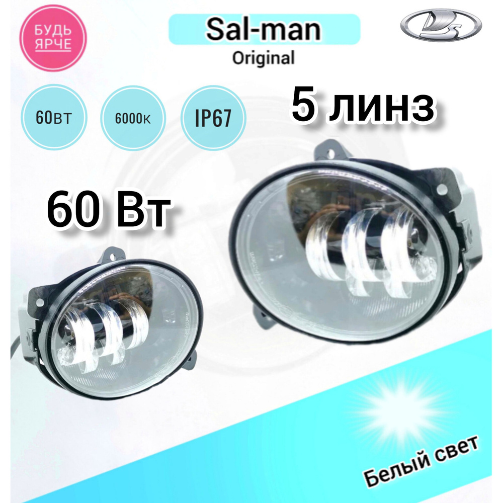 Фары противотуманные Sal Man купить по выгодной цене в интернет-магазине OZON (838246140)