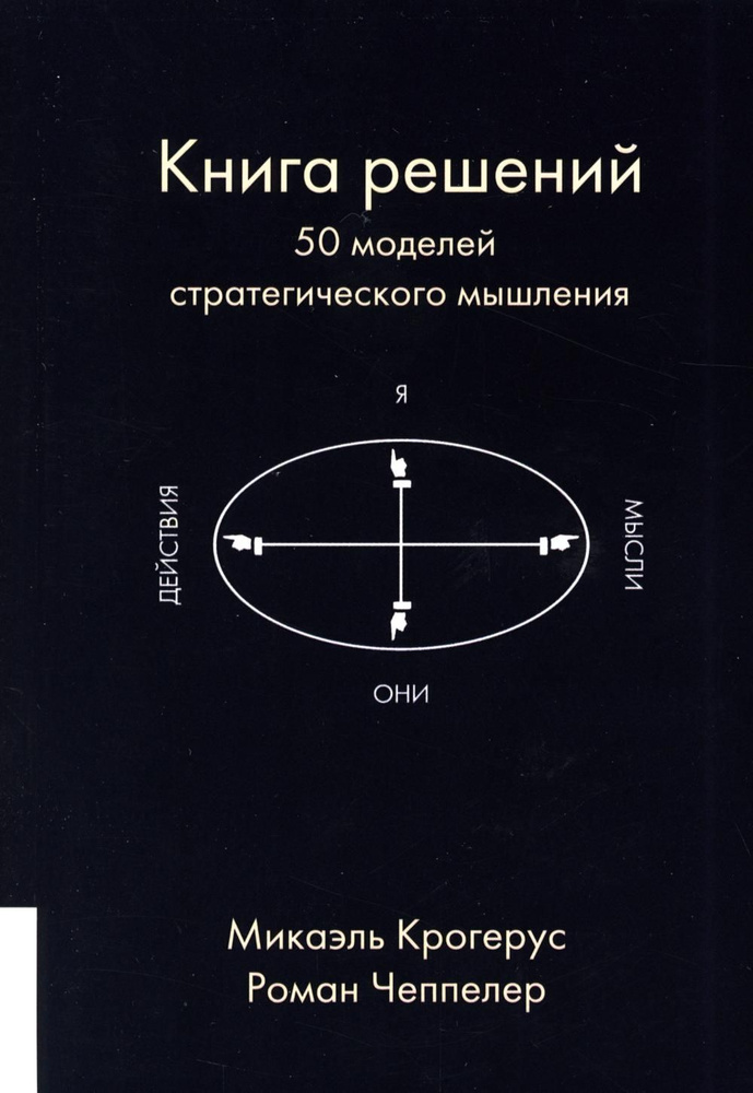Книга решений. 50 моделей стратегического мышления | Крогерус Микаэль ...