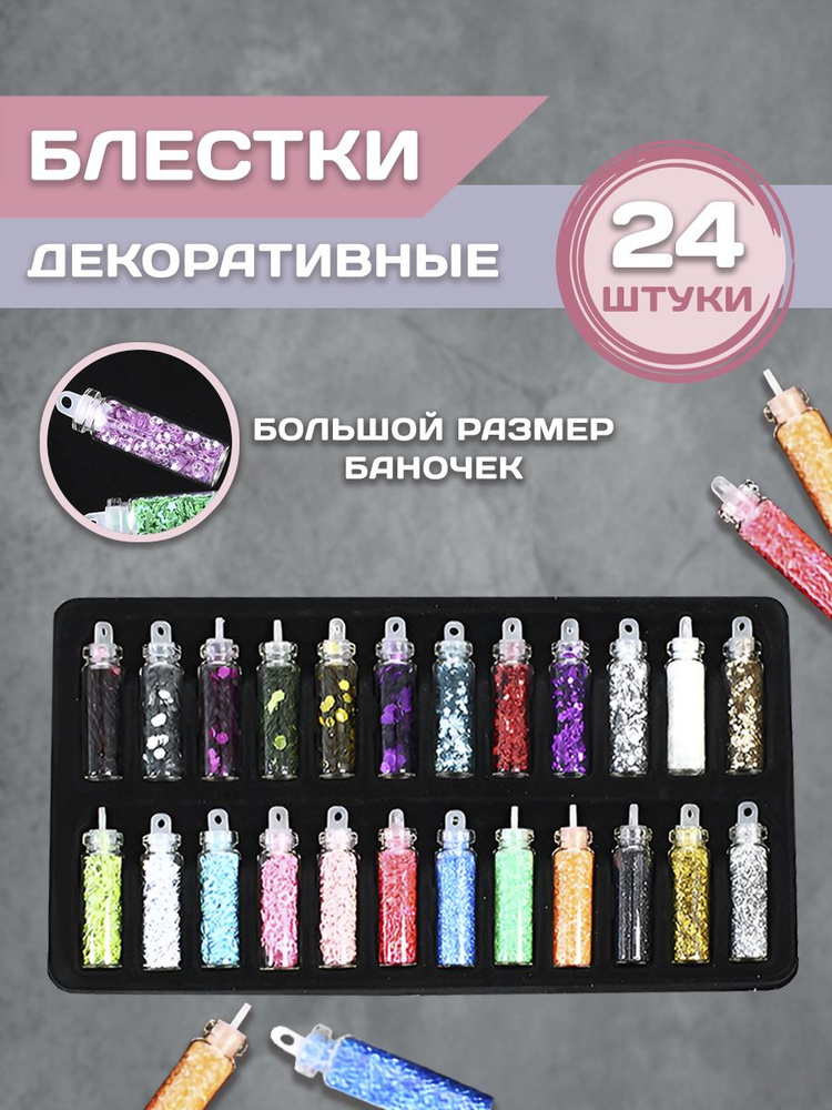 Декоративные блестки для творчества и рукоделия Jusvet 24 шт MAXI ...