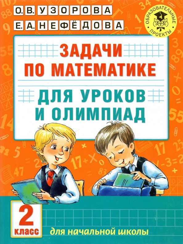 Задачи по математике для уроков и олимпиад 2 класс | Узорова Ольга ...