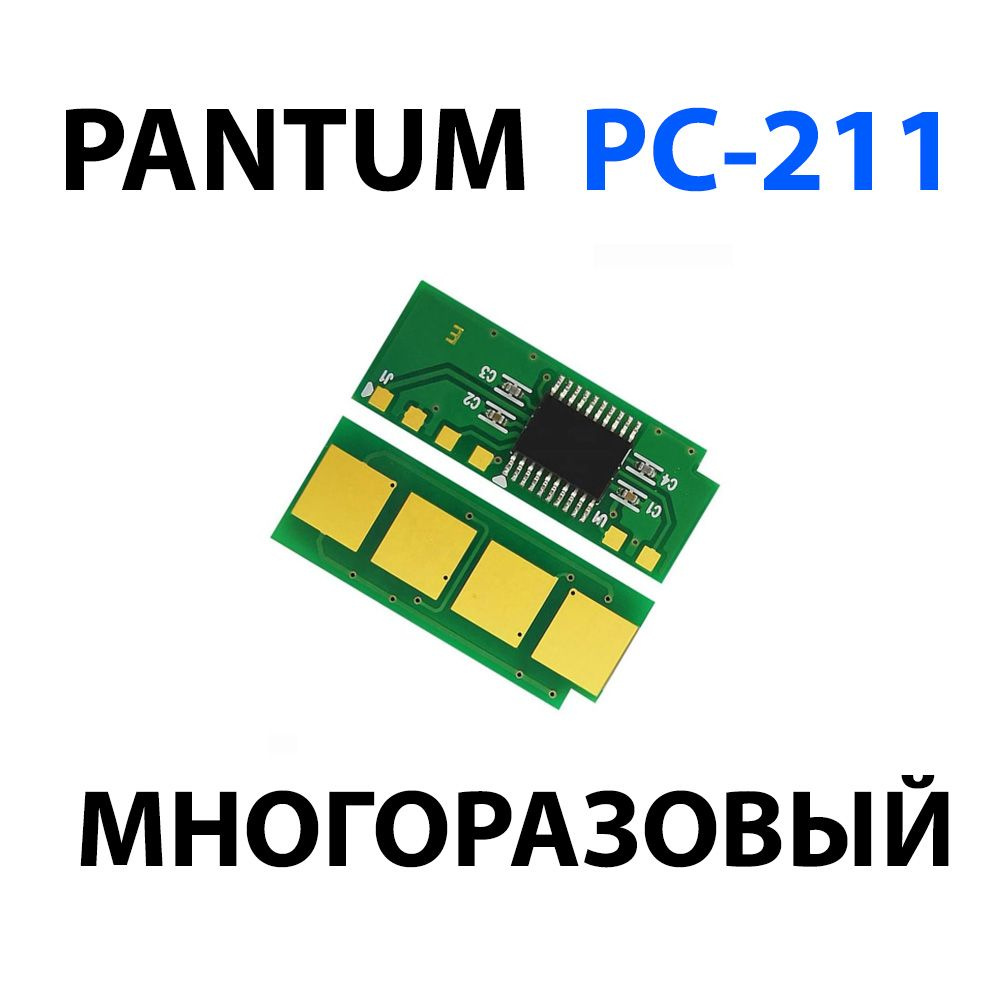 Чип Pantum PC-211 многоразовый (автосброс) для P2200/ P2207/ P2507 ...