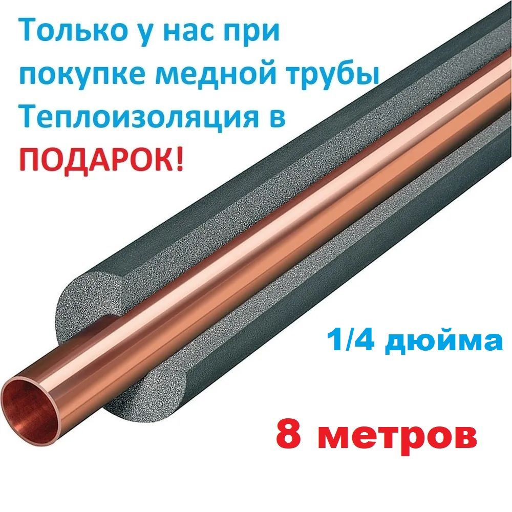 Труба медная мягкая 6,35 мм (1/4 дюйма), 8 метров, трубка медь для ...