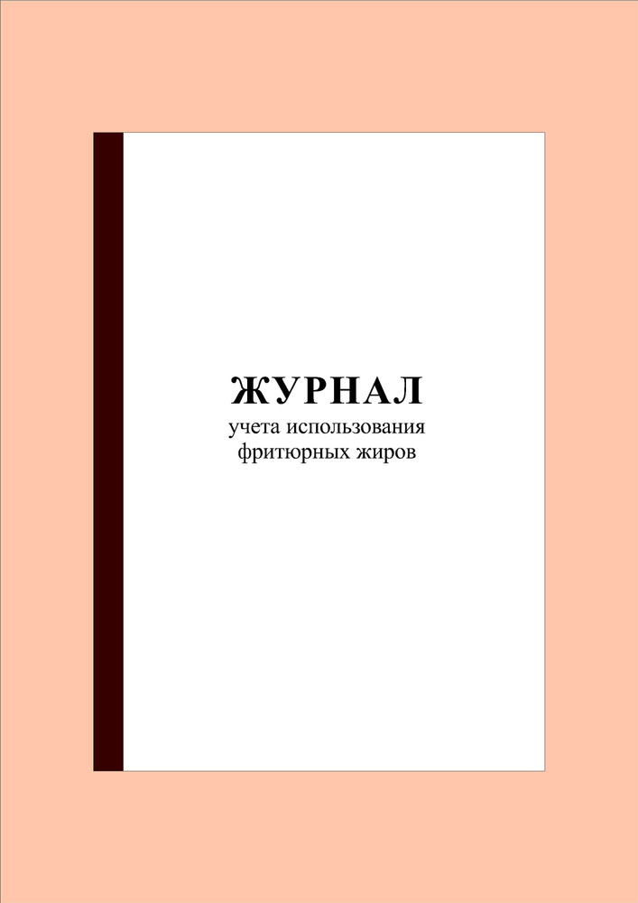 Журнал учета использования фритюрных жиров (200 стр.) - купить с ...