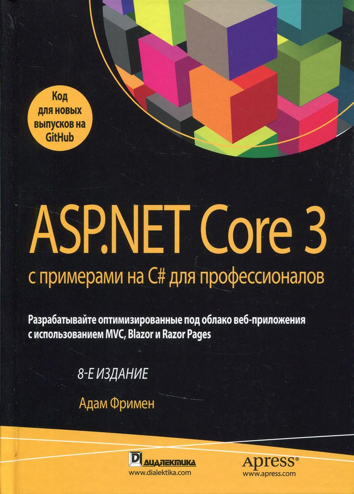 ASP.NET Core 3 с примерами на C# для профессионалов. 8-е изд | Фримен Адам - купить с доставкой ...