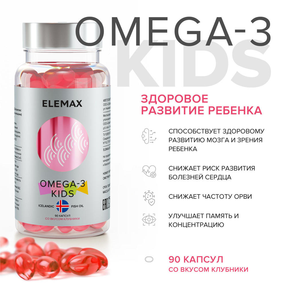 Омега 3 для детей с витаминами Е и Д ELEMAX Оmega-3 kids со вкусом ...