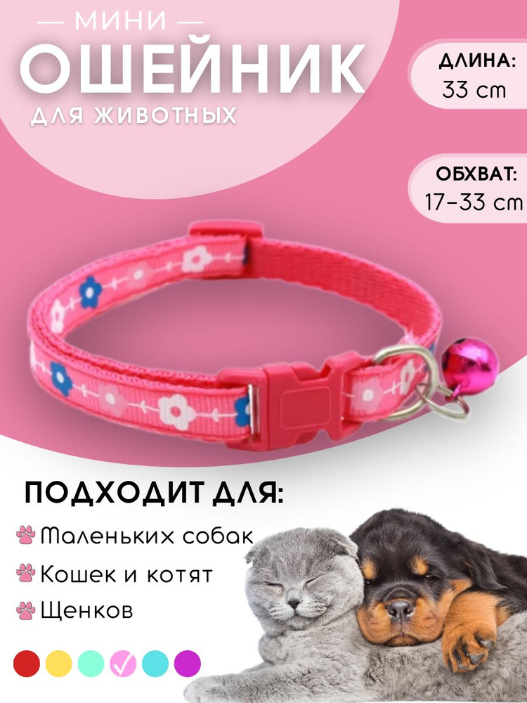 Ошейник с колокольчиком для собак и для кошек купить на OZON по низкой ...