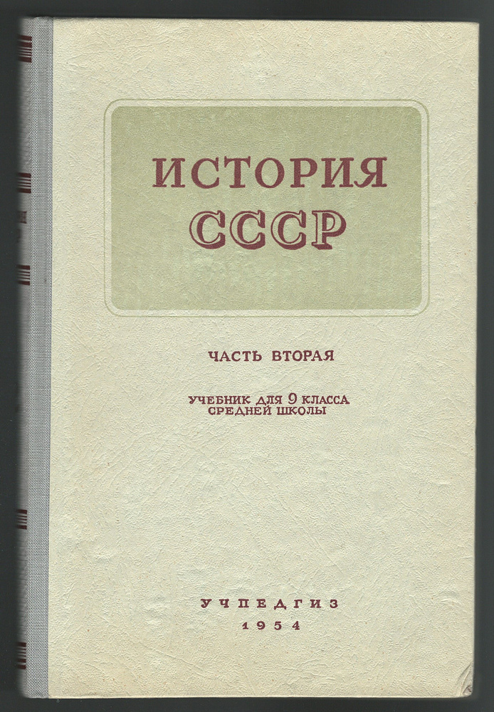 История СССР. Часть вторая. Учебник для 9 класса средней школы ...