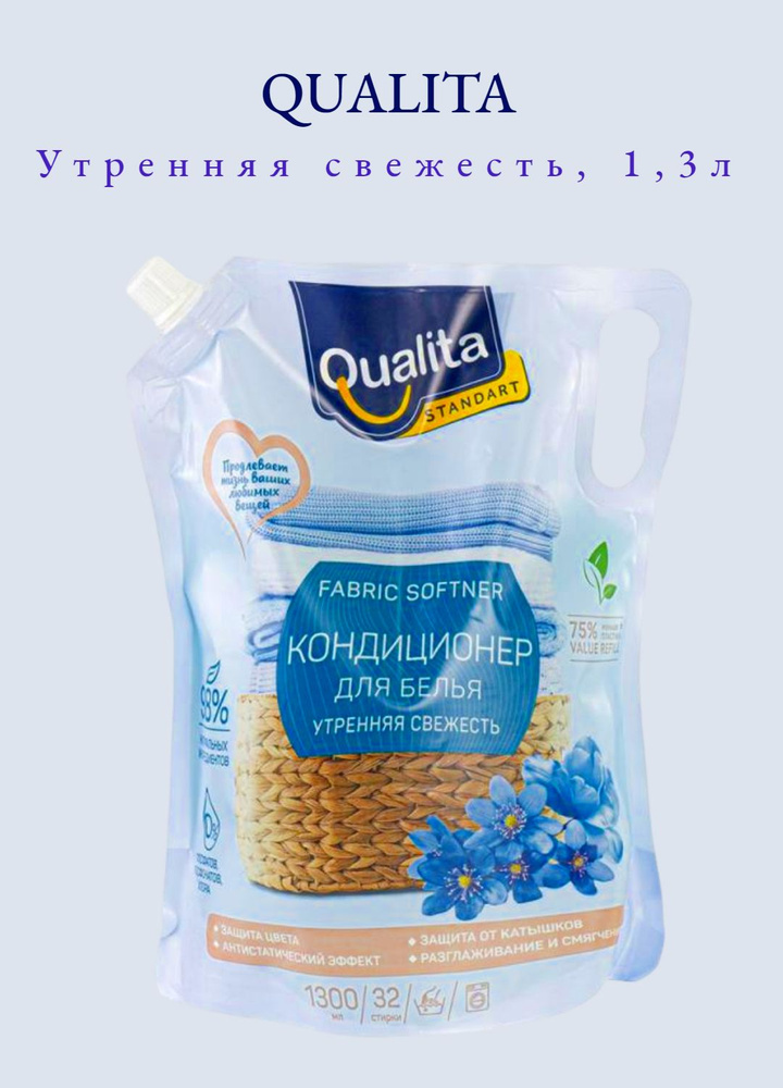 Кондиционер для белья, QUALITA STANDART, 1,3 л - купить с доставкой по ...