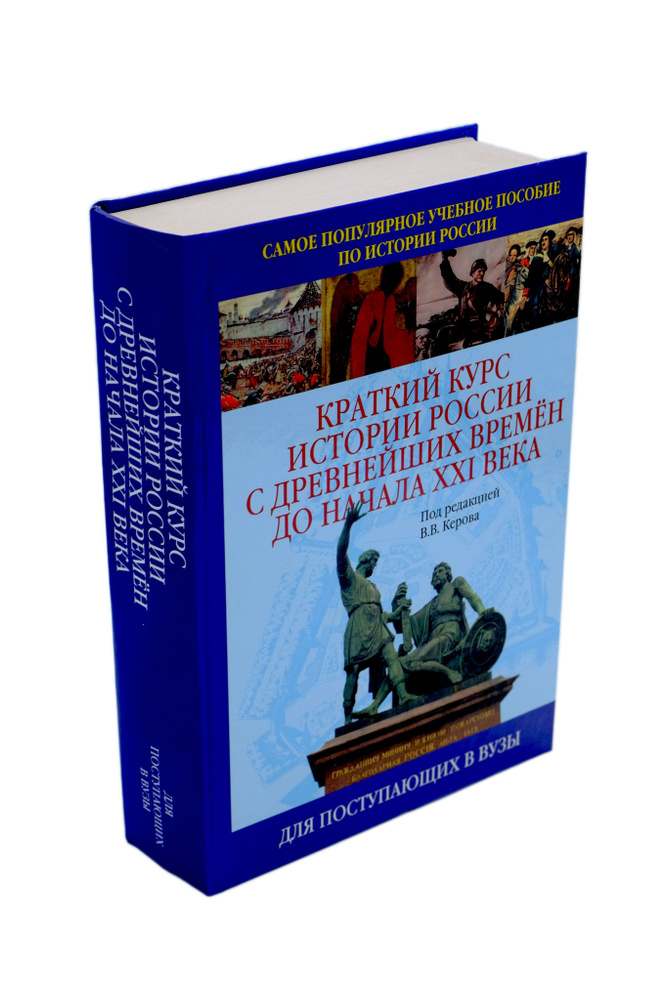 Краткий курс истории России с древнейших времен до начала XXI века ...