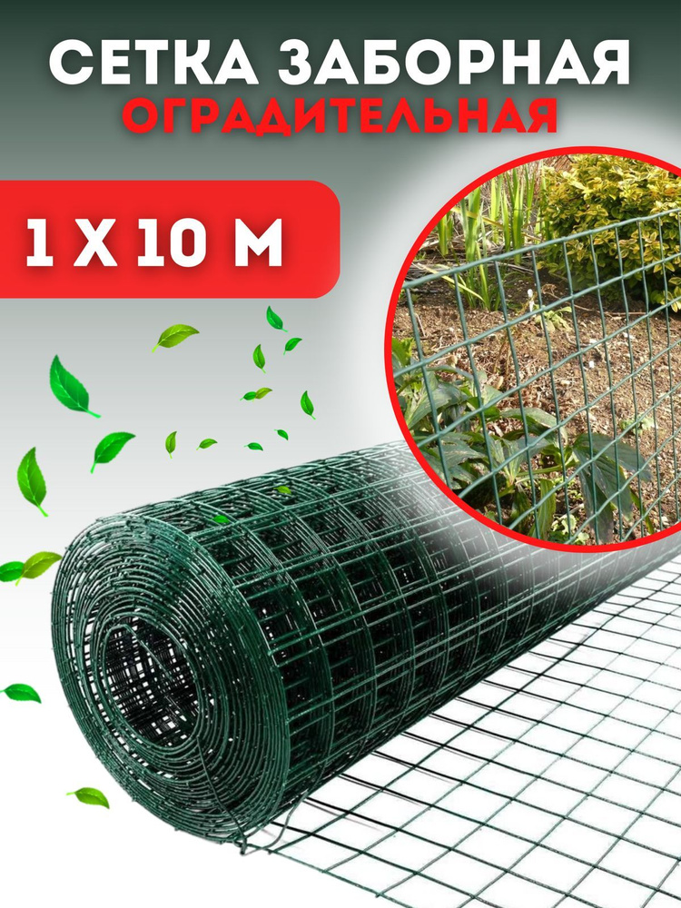 Сетка заборная оградительная 1х10м - купить с доставкой по выгодным ...