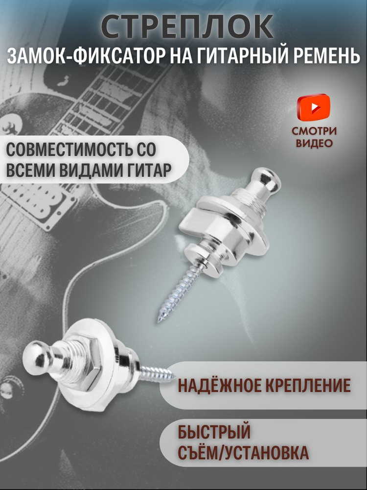 Стреплок, замок-фиксатор гитарного ремня, крепление для гитары ...