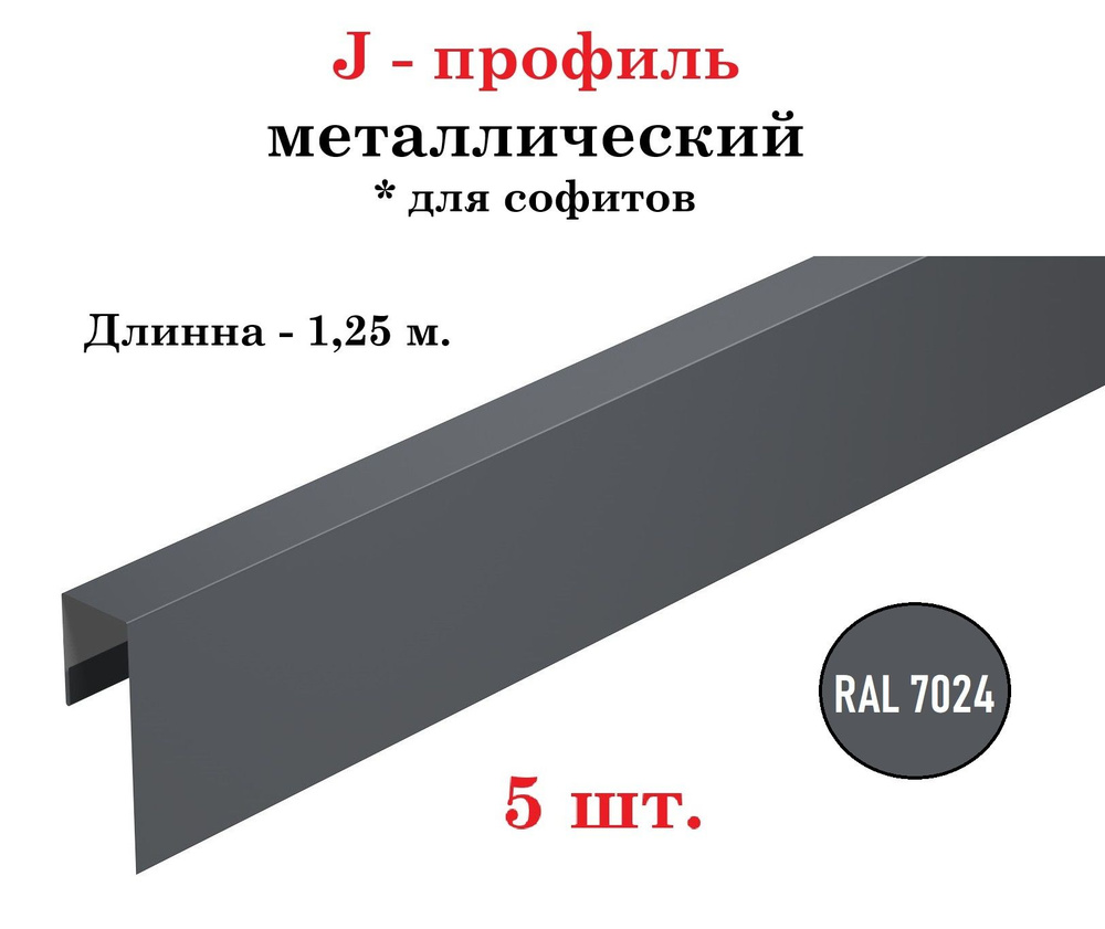 J-профиль металлический, финишная/стартовая планка для софитов, длинна ...