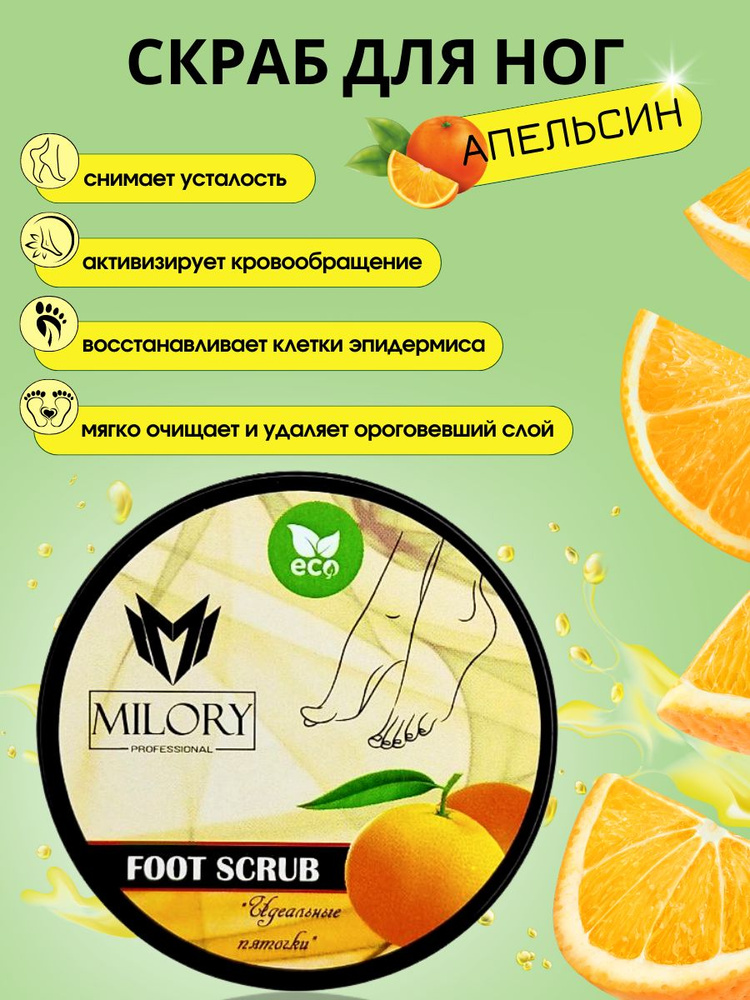 Milory, Скраб для ног "Идеальные пяточки" (Апельсин) 50g - купить с ...