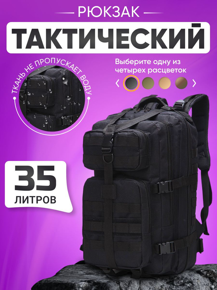 Рюкзак мужской тактический, туристический, спортивный 35 литров ...
