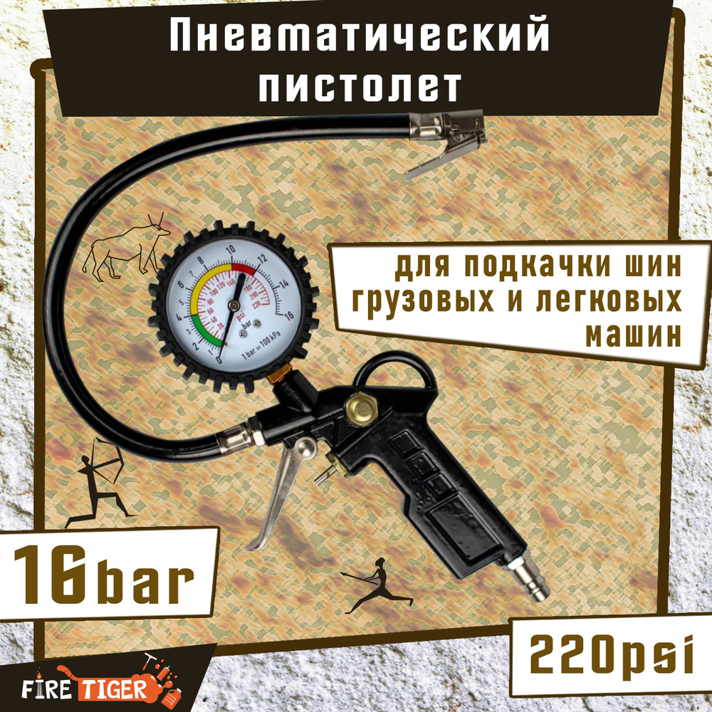 Пистолет для подкачки шин автомобиля с манометром 16 bar 220 psi FIRE ...