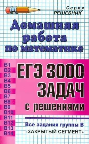 Ольга Шульцева: Домашняя работа по математике к сб. "ЕГЭ: 3000 задач с ...