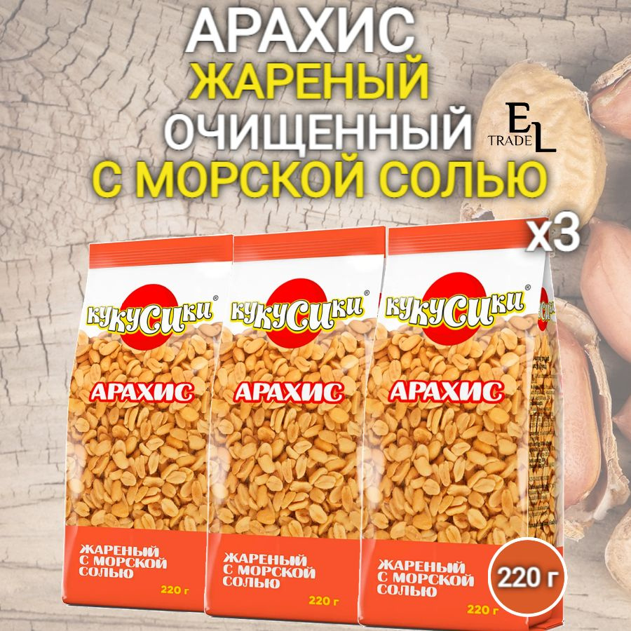 Арахис жареный очищенный с морской солью КУКУСИКИ 220 грамм 3 ПАЧКИ (660 ГРАММ) купить на OZON ...