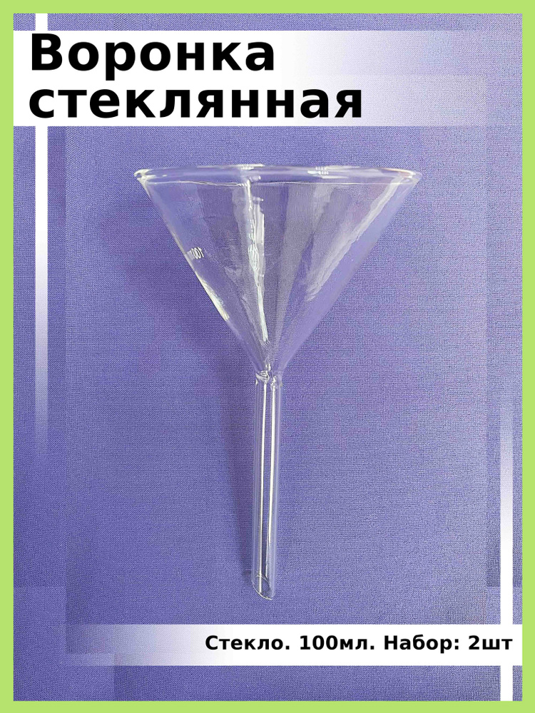 Воронка Стеклянная Лабораторная 2 ШТ / 100 мл - купить с доставкой по ...