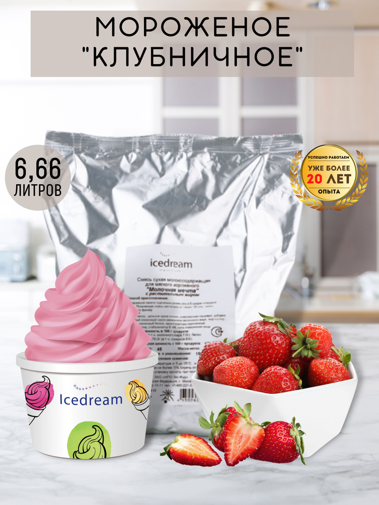 Смесь для мягкого мороженого Клубничная / Клубника/ 1,6 кг/ Icedream ...