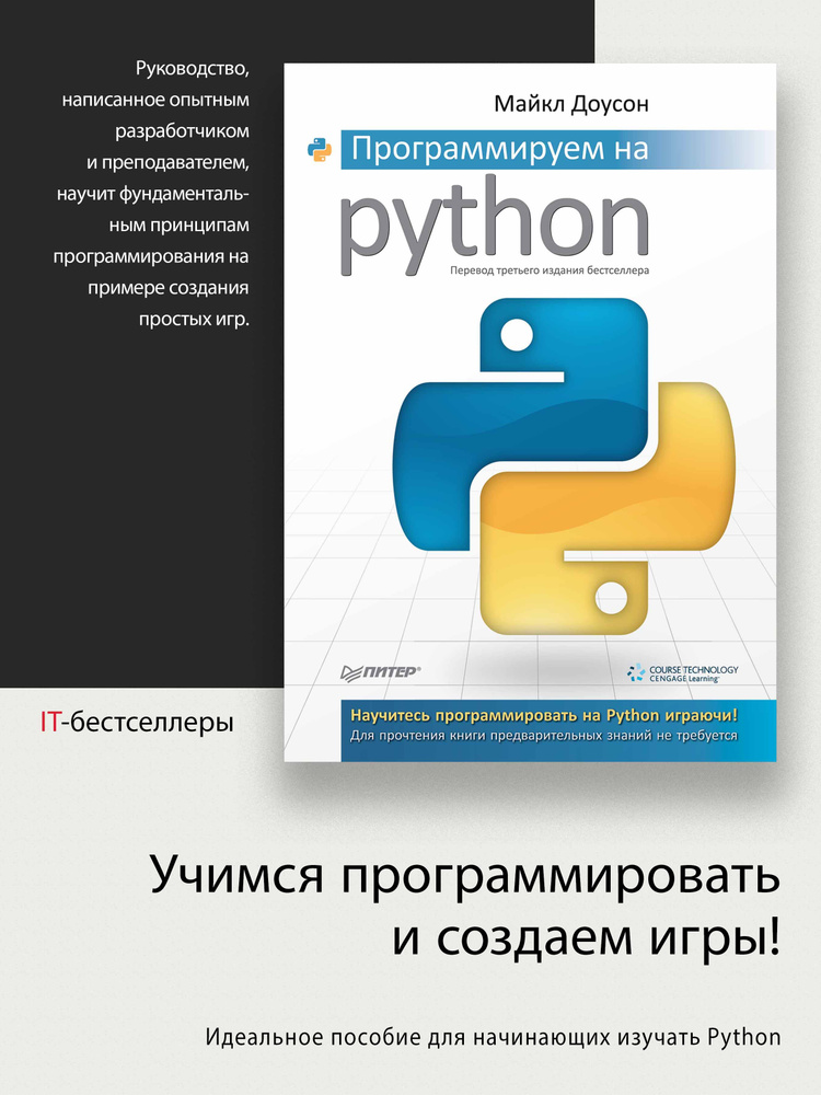 Программируем на Python | Доусон Майкл - купить с доставкой по выгодным ...