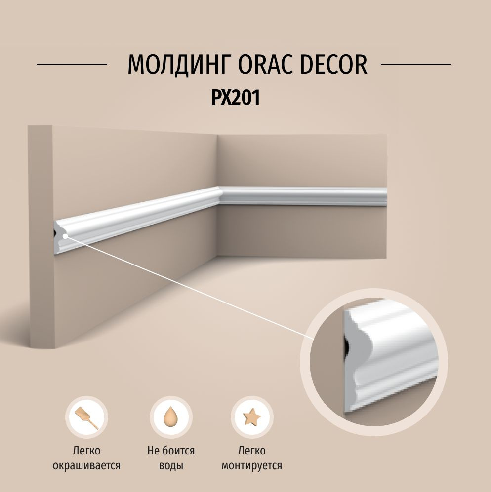 Молдинг под покраску Orac Decor PX201 Дюрополимер, размер 25*9*2000 мм ...
