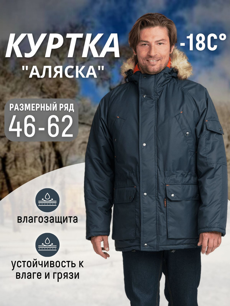 Куртка рабочая зимняя мужская ""АЛЯСКА ЛЮКС" - купить с доставкой по ...