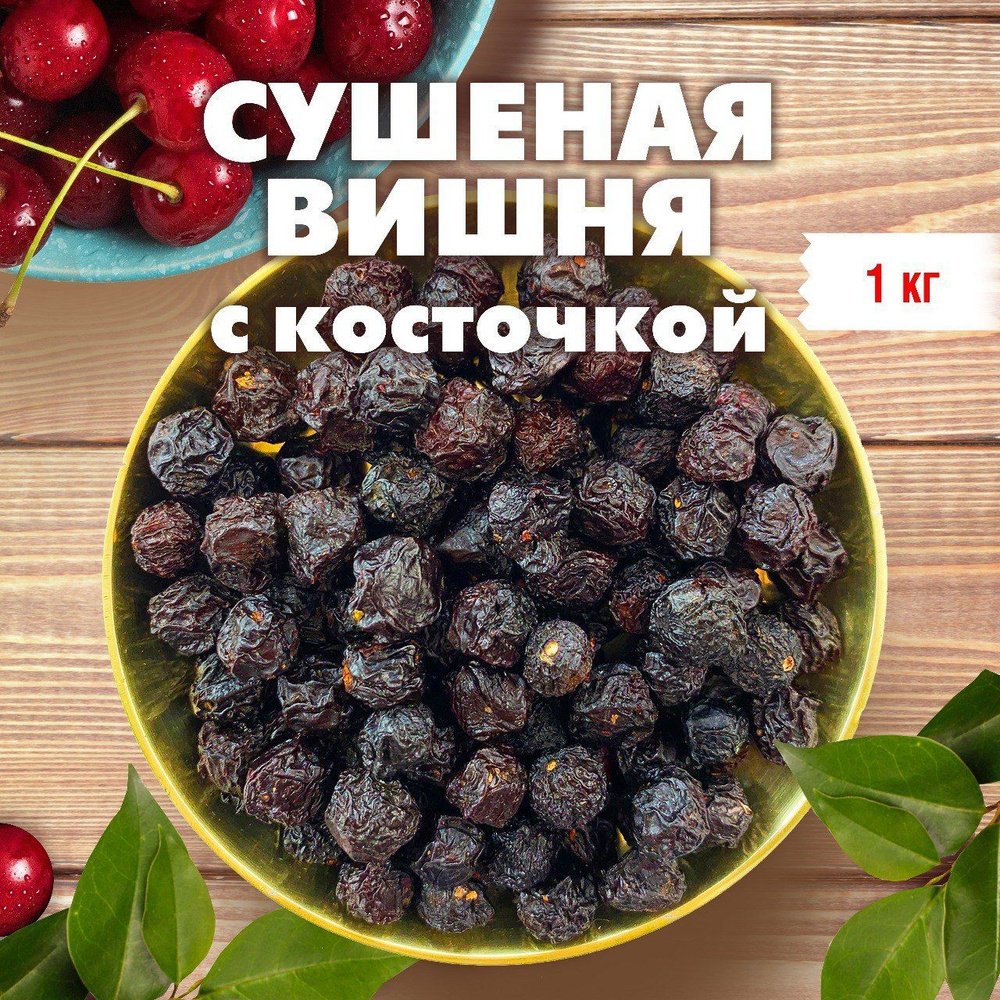 Вишня сушеная с косточкой GREEN LEAF. Ягоды для компота, натуральный ...