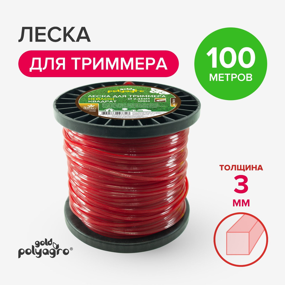Леска для триммера Леска для триммера 3мм квадрат 100 м, Polyagro Polyagro 7704191 - купить по ...