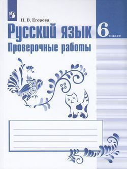 6 класс. Рабочая тетрадь. Егорова Н.В. Русский язык. Проверочные работы ...
