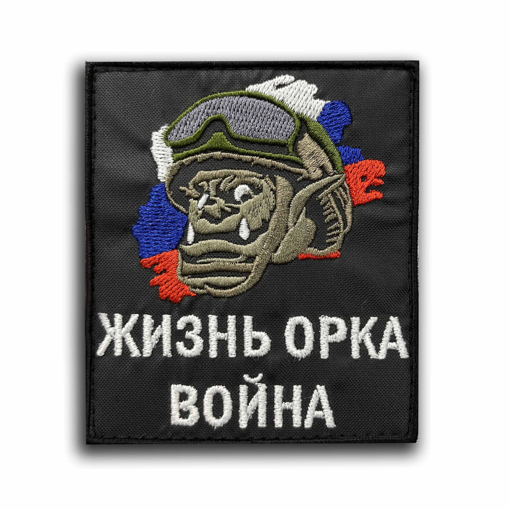 Шеврон Триколор Солдат Орк Патч 100*85 мм - купить с доставкой по ...