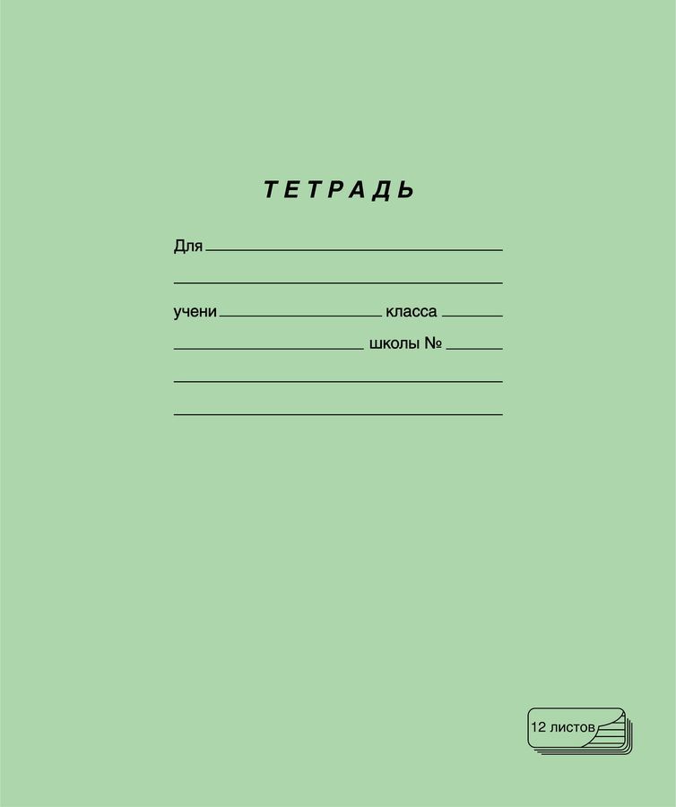 Тетрадь 12 листов, в линейку, зеленая - купить с доставкой по выгодным ...