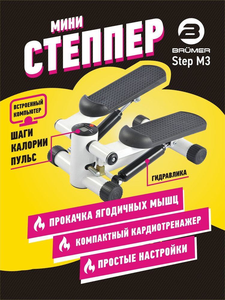 Министеппер Brumer Step M3 - купить с доставкой по выгодным ценам в ...