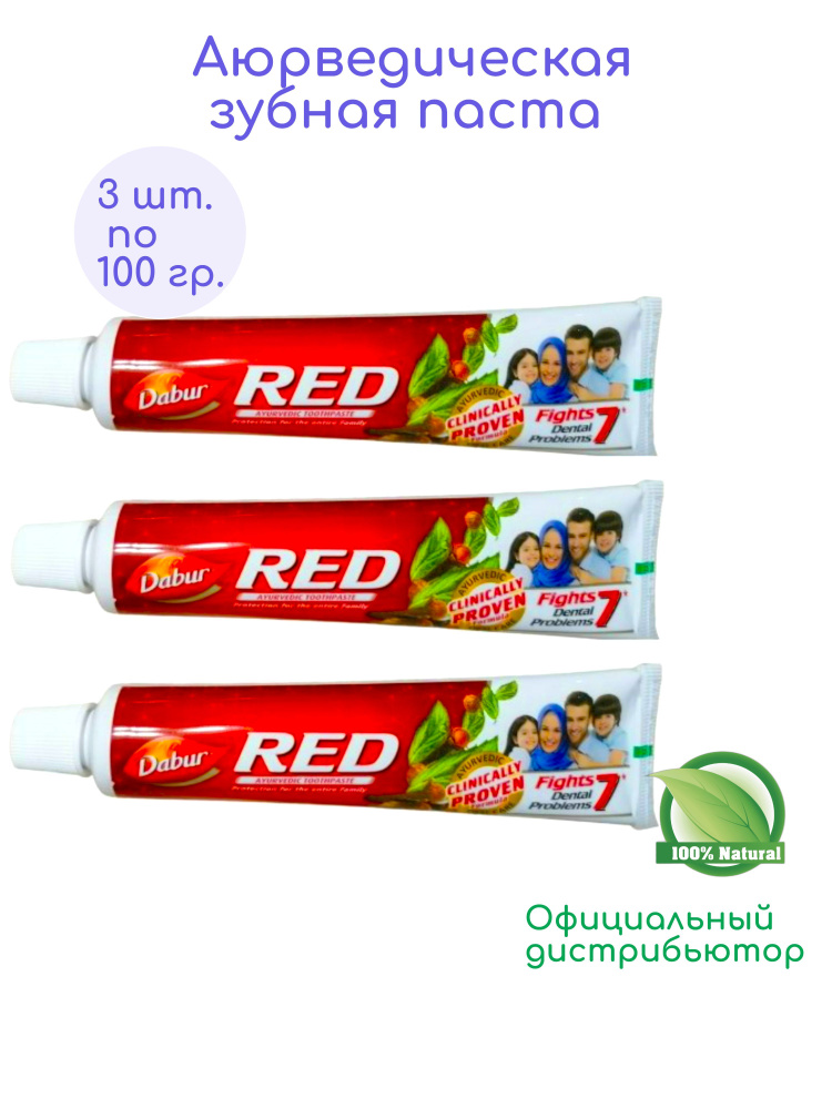 Зубная паста Ред Дабур RED DABUR по 100 g 3 шт. - купить с доставкой по ...