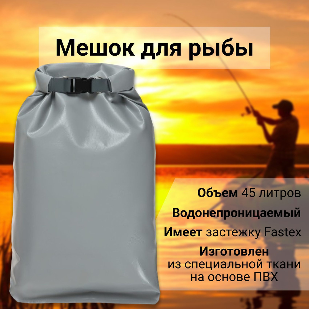 Мешок для рыбы ПВХ на 45 литров - купить с доставкой по выгодным ценам в интернет-магазине OZON ...