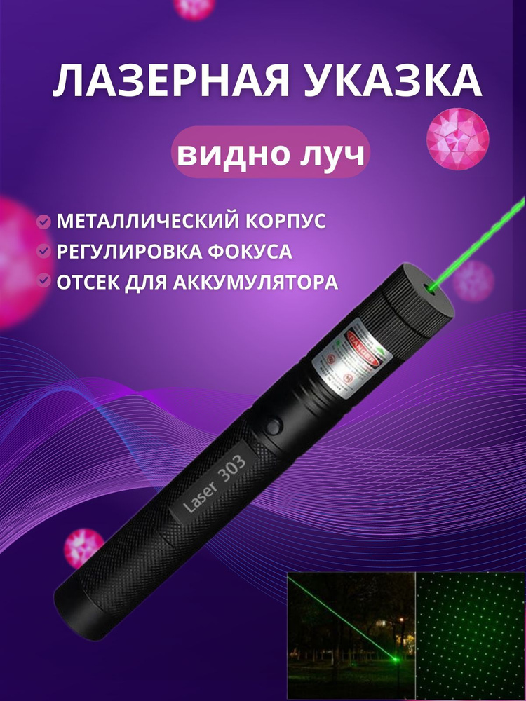 Лазерная указка Green Laser 303 зеленый луч - купить с доставкой по ...