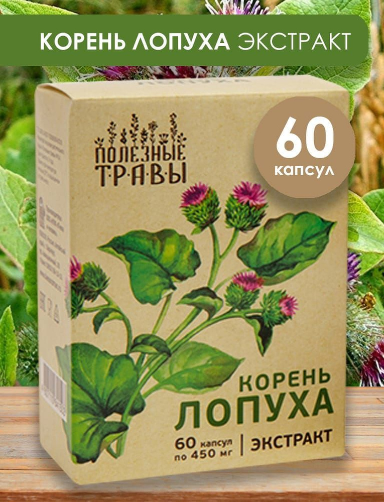 Корень лопуха в капсулах (экстракт), 60 шт Пчела и человек купить на ...