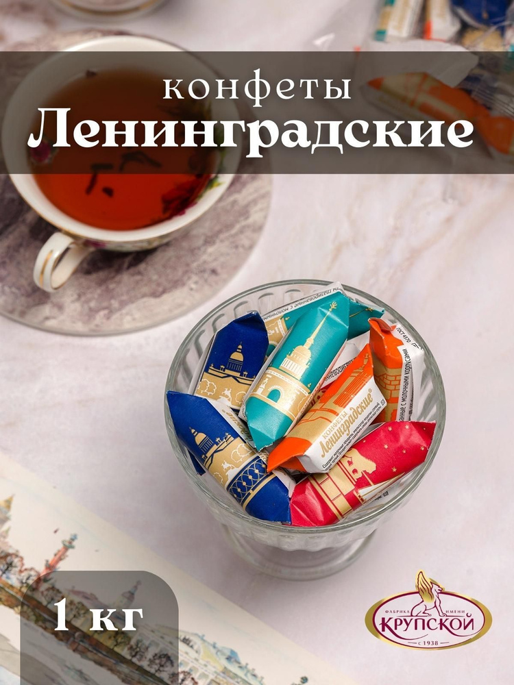 Конфеты Крупской Ленинградские 1 кг - купить с доставкой по выгодным ...