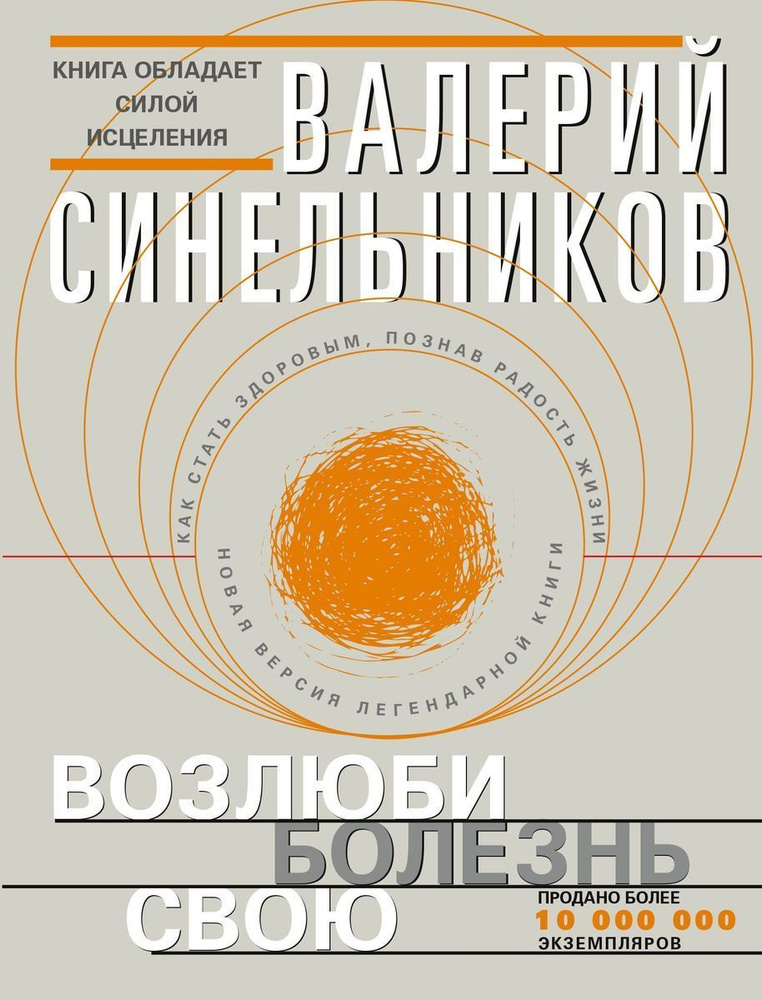 Возлюби болезнь свою (с клапанами) | Синельников Валерий Владимирович ...