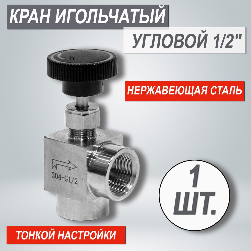 Кран игольчатый тонкой настройки, нержавеющая сталь, 1/2 дюйма, угловой ...