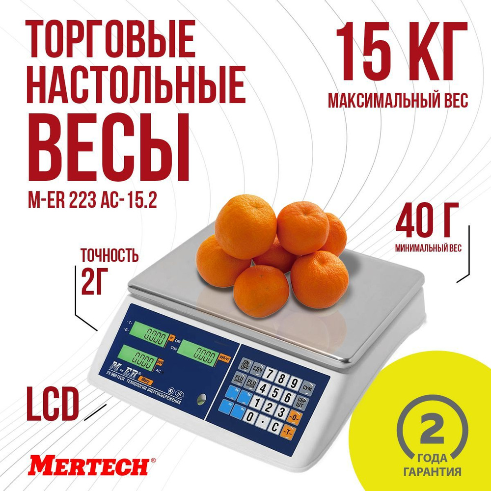 Торговые весы Mertech Торговые настольные весы M-ER 223 AC-15.2 "Mary ...