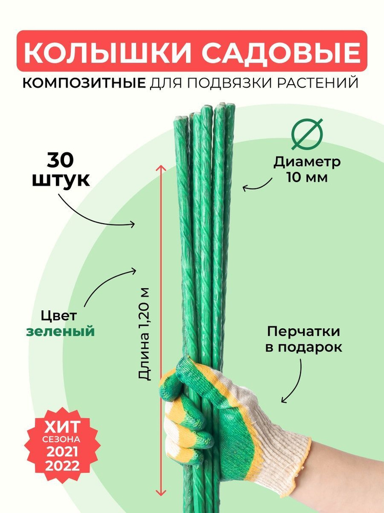 Колышки садовые 120 см набор 30 штук - купить по выгодной цене в ...